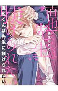 &nbsp;&nbsp;&nbsp; 直也くんは先生に躾けられたい B6版 の詳細 カテゴリ: 中古コミック ジャンル: ボーイズラブ 出版社: ジュネット レーベル: ジュネットコミックス　ピアスシリーズ 作者: 鳥生もにこ カナ: ナオ...