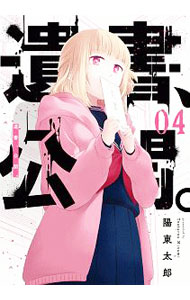 &nbsp;&nbsp;&nbsp; 遺書、公開。 4 B6版 の詳細 カテゴリ: 中古コミック ジャンル: 少年 出版社: スクウェア・エニックス レーベル: ガンガンコミックスJOKER 作者: 陽東太郎 カナ: イショコウカイ / ミ...