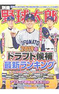 &nbsp;&nbsp;&nbsp; 別冊野球太郎　2019春 単行本 の詳細 2019年春時点で、「野球太郎」が高く評価する選手、長所が特に際立つ選手を選出するほか、北海道から九州まで各地区ごとに、ドラフト候補ランキングNo．1選手を一斉...