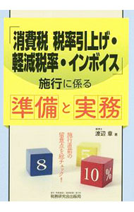 &nbsp;&nbsp;&nbsp; 「消費税税率引上げ・軽減税率・インボイス」施行に係る準備と実務 単行本 の詳細 軽減税率制度とインボイス方式を詳細に解説し、制度に潜む留意点や問題点をピックアップ。それぞれの制度下における具体的な税額計...