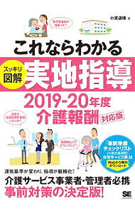 &nbsp;&nbsp;&nbsp; これならわかる〈スッキリ図解〉実地指導 単行本 の詳細 介護事業者・管理者にとって避けて通ることのできない「実地指導」について、ポイントをしぼってわかりやすく解説する。2018年と2019年改正の要点な...