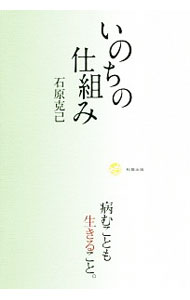 &nbsp;&nbsp;&nbsp; いのちの仕組み 単行本 の詳細 病いは決してあなたの敵ではない−。病いや治癒のプロセスの中に垣間見える「いのちの仕組み」の“現れ”。それらをさまざまな角度から拾い上げ、考察することで、「いのちの仕組み」...