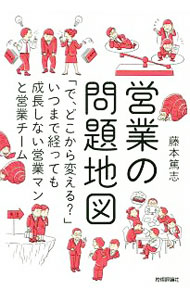 &nbsp;&nbsp;&nbsp; 営業の問題地図 単行本 の詳細 営業関係者が抱える問題点を解き明かし、営業社員の育成から、営業部のマネジメント、営業の取り組み方に至るまで、現実的な解決策を示す。折り込みの「営業の問題地図全体マップ」付...