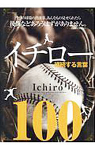 &nbsp;&nbsp;&nbsp; イチロー継続する言葉100 単行本 の詳細 メジャーでのシーズン最多安打、メジャー通算3000本安打、日米通算4257本安打…。数々の偉業を成し遂げたイチロー選手の発言をピックアップし、その意味を解説す...