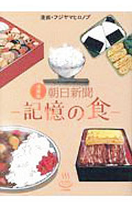 &nbsp;&nbsp;&nbsp; 漫画版　朝日新聞　−記憶の食− B6版 の詳細 カテゴリ: 中古コミック ジャンル: 青年 出版社: 少年画報社 レーベル: 思い出食堂コミックス 作者: フジヤマヒロノブ カナ: マンガバンアサヒシン...