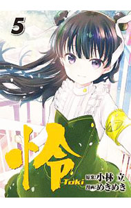 &nbsp;&nbsp;&nbsp; 怜−Toki− 5 B6版 の詳細 カテゴリ: 中古コミック ジャンル: 青年 出版社: スクウェア・エニックス レーベル: ビッグガンガンコミックス 作者: めきめき カナ: トキ / メキメキ サイ...