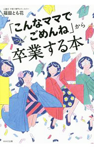 &nbsp;&nbsp;&nbsp; 「こんなママでごめんね」から卒業する本 単行本 の詳細 子育ての悩みの原因は、子どもの頃から握りしめている「自分責め」や「自己否定」の「心の癖」である。「こんな私でごめんね」とすぐに思ってしまう心の癖や...