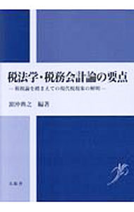 &nbsp;&nbsp;&nbsp; 税法学・税務会計論の要点 単行本 の詳細 課税の本質を扱う「租税論」、税の法令を考察する「税法学」と「税務会計論」との関係を記す。大学における税法学や税務会計論の講義で使えるテキスト。 カテゴリ: 中古...