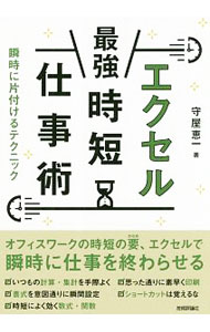 &nbsp;&nbsp;&nbsp; エクセル最強時短仕事術 単行本 の詳細 エクセル仕事を手際よく効率的に行うために必要な考え方とテクニックを、「入力・編集」「書式設定」「数式・関数」「グラフ作成」「印刷」「さまざまな時短技」の6つのテー...