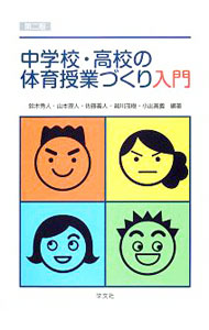 &nbsp;&nbsp;&nbsp; "中学校・高校の体育授業づくり入門 " の詳細 出版社: 学文社 レーベル: 作者: 鈴木秀人（1961−） カナ: チュウガッコウコウコウノタイイクジュギョウズクリニュウモン / スズキヒデト サイズ...