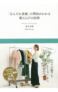&nbsp;&nbsp;&nbsp; 「なんだか素敵」の理由がわかる服えらびの法則 単行本 の詳細 パーソナルカラーと体型のタイプで、普通の服なのにおしゃれに見える法則を伝授。あか抜ける素材の選び方や、おしゃれに見えるアイテム選びと使い方の...