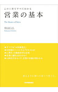 &nbsp;&nbsp;&nbsp; 営業の基本 単行本 の詳細 カテゴリ: 中古本 ジャンル: ビジネス 販売 出版社: 日本実業出版社 レーベル: 作者: 横山信弘 カナ: エイギョウノキホン / ヨコヤマノブヒロ サイズ: 単行本 I...
