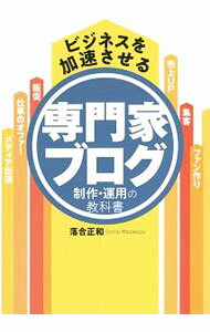 &nbsp;&nbsp;&nbsp; ビジネスを加速させる専門家ブログ制作・運用の教科書 単行本 の詳細 カテゴリ: 中古本 ジャンル: 産業・学術・歴史 電気・電子 出版社: つた書房 レーベル: 作者: 落合正和 カナ: ビジネスオカソ...
