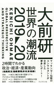 &nbsp;&nbsp;&nbsp; 大前研一　世界の潮流 2019〜20 新書 の詳細 カテゴリ: 中古本 ジャンル: 政治・経済・法律 社会その他 出版社: プレジデント社 レーベル: 作者: 大前研一 カナ: オオマエケンイチセカイノ...