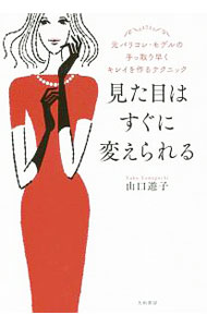 &nbsp;&nbsp;&nbsp; 見た目はすぐに変えられる 単行本 の詳細 カテゴリ: 中古本 ジャンル: 女性・生活・コンピュータ メイク 出版社: 大和書房 レーベル: 作者: 山口遊子 カナ: ミタメワスグニカエラレル / ヤマグ...
