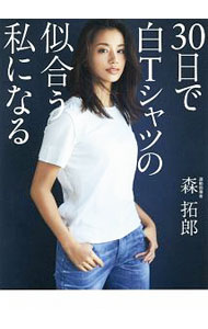 &nbsp;&nbsp;&nbsp; 30日で白Tシャツの似合う私になる 単行本 の詳細 カテゴリ: 中古本 ジャンル: 女性・生活・コンピュータ メイク 出版社: ワニブックス レーベル: 作者: 森拓郎 カナ: サンジュウニチデシロティ...