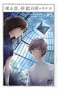 &nbsp;&nbsp;&nbsp; 凍る空、砂鉱の国 3 新書版 の詳細 カテゴリ: 中古コミック ジャンル: 少女 出版社: 秋田書店 レーベル: プリンセスコミックス 作者: 青井秋 カナ: コオルソラサコウノクニ / アオイアキ サ...