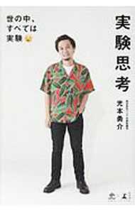 &nbsp;&nbsp;&nbsp; 実験思考 単行本 の詳細 カテゴリ: 中古本 ジャンル: ビジネス 企業・経営 出版社: 幻冬舎 レーベル: 作者: 光本勇介 カナ: ジッケンシコウ / ミツモトユウスケ サイズ: 単行本 ISBN:...