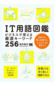 &nbsp;&nbsp;&nbsp; IT用語図鑑 単行本 の詳細 カテゴリ: 中古本 ジャンル: 女性・生活・コンピュータ コンピューター・インターネットその他 出版社: 翔泳社 レーベル: 作者: 増井敏克 カナ: アイティヨウゴズカン...