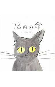 &nbsp;&nbsp;&nbsp; 78円の命 単行本 の詳細 カテゴリ: 中古本 ジャンル: 料理・趣味・児童 絵本 出版社: 78円の命プロジェクト レーベル: 作者: 谷山千華 カナ: ナナジュウハチエンノイノチ / タニヤマチカ ...