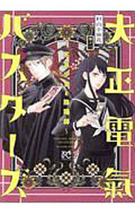 &nbsp;&nbsp;&nbsp; 大正電氣バスターズ−不良少女と陰陽師− 1 B6版 の詳細 カテゴリ: 中古コミック ジャンル: 少女 出版社: 秋田書店 レーベル: プリンセスコミックス 作者: 杉山小弥花 カナ: タイショウデンキ...