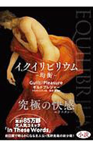 &nbsp;&nbsp;&nbsp; EQUILIBRIUM　−均衡−［小説］ 変型版 の詳細 カテゴリ: 中古コミック ジャンル: ボーイズラブ 出版社: リブレ レーベル: ビーボーイコミックス　DX 作者: Guilt｜Pleasur...