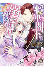 &nbsp;&nbsp;&nbsp; 将軍閣下は溺愛苦悩中 B6版 の詳細 カテゴリ: 中古コミック ジャンル: 少女 出版社: ハーパーコリンズ・ジャパン レーベル: 乙女ドルチェ・コミックス 作者: 山田パン／小桜けい カナ: ショウグ...