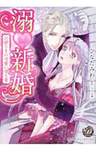 &nbsp;&nbsp;&nbsp; 溺新婚−公爵さまの可愛い幼な妻− B6版 の詳細 カテゴリ: 中古コミック ジャンル: 少女 出版社: ハーパーコリンズ・ジャパン レーベル: 乙女ドルチェ・コミックス 作者: ひなたみわ カナ: デキ...