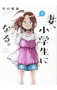 &nbsp;&nbsp;&nbsp; 妻、小学生になる。 2 B6版 の詳細 カテゴリ: 中古コミック ジャンル: 青年 出版社: 芳文社 レーベル: 芳文社コミックス 作者: 村田椰融 カナ: ツマショウガクセイニナル / ムラタヤユウ ...