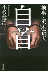 &nbsp;&nbsp;&nbsp; 自首 文庫 の詳細 カテゴリ: 中古本 ジャンル: 文芸 小説一般 出版社: 双葉社 レーベル: 作者: 小杉健治 カナ: ジシュ / コスギケンジ サイズ: 文庫 ISBN: 4575522181 発...