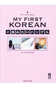 &nbsp;&nbsp;&nbsp; MY　FIRST　KOREAN＃読みたいハングル 単行本 の詳細 カテゴリ: 中古本 ジャンル: 産業・学術・歴史 その他外国語 出版社: DEKIRU出版 レーベル: 作者: 李志暎 カナ: マイファ...