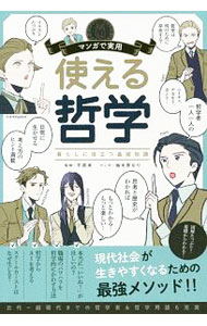 &nbsp;&nbsp;&nbsp; 使える哲学 単行本 の詳細 カテゴリ: 中古本 ジャンル: 産業・学術・歴史 哲学・思想 出版社: 朝日新聞出版 レーベル: 作者: 平原卓 カナ: ツカエルテツガク / ヒラハラスグル サイズ: 単行...