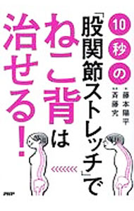&nbsp;&nbsp;&nbsp; 10秒の「股関節ストレッチ」でねこ背は治せる！ 単行本 の詳細 カテゴリ: 中古本 ジャンル: スポーツ・健康・医療 健康法 出版社: PHP研究所 レーベル: 作者: 藤本陽平 カナ: ジュウビョウノ...