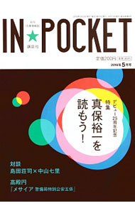 &nbsp;&nbsp;&nbsp; IN★POCKET　2016・5月号 文庫 の詳細 カテゴリ: 中古本 ジャンル: 文芸 その他 出版社: 講談社 レーベル: 作者: 講談社 カナ: インポケット20165ガツゴウ / コウダンシャ ...