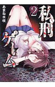 &nbsp;&nbsp;&nbsp; 私刑ゲーム 2 B6版 の詳細 カテゴリ: 中古コミック ジャンル: 青年 出版社: 大都社 レーベル: Daito　Comics 作者: あまね水咲 カナ: シケイゲーム / アマネミサキ サイズ: ...