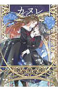 &nbsp;&nbsp;&nbsp; カヌレ　スール百合アンソロジー B6版 の詳細 カテゴリ: 中古コミック ジャンル: 青年 出版社: 一迅社 レーベル: 百合姫コミックス 作者: アンソロジー カナ: カヌレスールユリアンソロジー /...