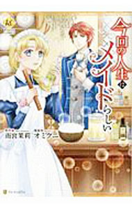 &nbsp;&nbsp;&nbsp; 今回の人生はメイドらしい B6版 の詳細 カテゴリ: 中古コミック ジャンル: 少女 出版社: アルファポリス レーベル: レジーナCOMICS 作者: オミクニ カナ: コンカイノジンセイハメイドラシ...