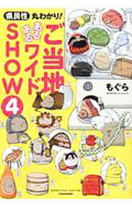 &nbsp;&nbsp;&nbsp; 県民性丸わかり！ご当地あるあるワイドSHOW 4 変型版 の詳細 カテゴリ: 中古コミック ジャンル: レディースコミック 出版社: 竹書房 レーベル: BAMBOO　ESSAY　SELECTION 作...