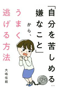 &nbsp;&nbsp;&nbsp; 「自分を苦しめる嫌なこと」から、うまく逃げる方法 単行本 の詳細 カテゴリ: 中古本 ジャンル: 産業・学術・歴史 カウンセリング 出版社: 光文社 レーベル: 作者: 大嶋信頼 カナ: ジブンオクルシ...
