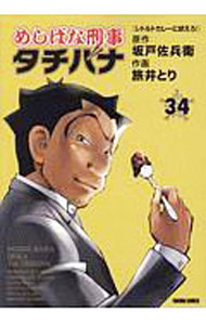 &nbsp;&nbsp;&nbsp; めしばな刑事タチバナ 34 B6版 の詳細 カテゴリ: 中古コミック ジャンル: 青年 出版社: 徳間書店 レーベル: トクマコミックス 作者: 旅井とり カナ: メシバナデカタチバナ / タビイトリ ...