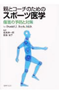 &nbsp;&nbsp;&nbsp; 親とコーチのためのスポーツ医学 単行本 の詳細 カテゴリ: 中古本 ジャンル: スポーツ・健康・医療 医療 出版社: 金芳堂 レーベル: 作者: Daniel　J．Boyle カナ: オヤトコーチノタメ...