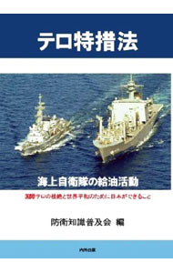 &nbsp;&nbsp;&nbsp; テロ特措法　海上自衛隊の給油活動 単行本 の詳細 カテゴリ: 中古本 ジャンル: 政治・経済・法律 政治学 出版社: 内外出版 レーベル: 作者: 防衛知識普及会【編】 カナ: テロトクソホウカイジョウ...