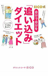 &nbsp;&nbsp;&nbsp; EICO式自分で自分を「追い込み」ダイエット 単行本 の詳細 カテゴリ: 中古本 ジャンル: 女性・生活・コンピュータ メイク 出版社: ぴあ レーベル: 作者: EICO カナ: エイコシキジブンデジ...