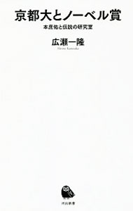 &nbsp;&nbsp;&nbsp; 京都大とノーベル賞 新書 の詳細 カテゴリ: 中古本 ジャンル: 教育・福祉・資格 学校教育 出版社: 河出書房新社 レーベル: 作者: 広瀬一隆 カナ: キョウトダイトノーベルショウ / ヒロセカズタ...