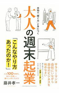 &nbsp;&nbsp;&nbsp; 大人の週末起業 単行本 の詳細 カテゴリ: 中古本 ジャンル: ビジネス 企業・経営 出版社: クロスメディア・パブリッシング レーベル: 作者: 藤井孝一 カナ: オトナノシュウマツキギョウ / フジ...