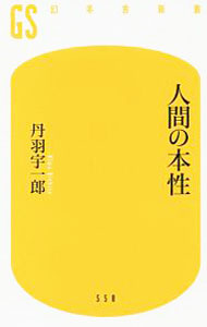 &nbsp;&nbsp;&nbsp; 人間の本性 新書 の詳細 カテゴリ: 中古本 ジャンル: ビジネス 自己啓発 出版社: 幻冬舎 レーベル: 作者: 丹羽宇一郎 カナ: ニンゲンノホンショウ / ニワウイチロウ サイズ: 新書 ISBN...