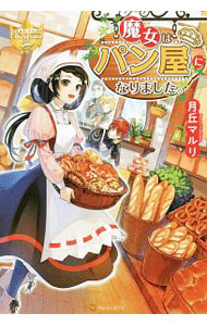 &nbsp;&nbsp;&nbsp; 魔女はパン屋になりました。 単行本 の詳細 カテゴリ: 中古本 ジャンル: 文芸 ライトノベル　女性向け 出版社: アルファポリス レーベル: 作者: 月丘マルリ カナ: マジョワパンヤニナリマシタ /...