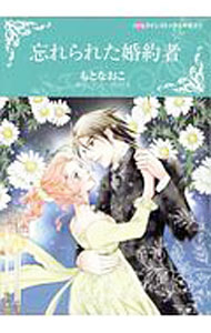 &nbsp;&nbsp;&nbsp; 忘れられた婚約者 B6版 の詳細 カテゴリ: 中古コミック ジャンル: レディースコミック 出版社: ハーパーコリンズ・ジャパン レーベル: HQ　comics　キララ 作者: もとなおこ カナ: ワス...