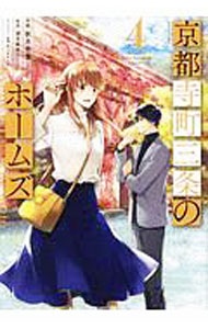 &nbsp;&nbsp;&nbsp; 京都寺町三条のホームズ 4 B6版 の詳細 カテゴリ: 中古コミック ジャンル: 青年 出版社: 双葉社 レーベル: アクションコミックス 作者: 秋月壱葉 カナ: キョウトテラマチサンジョウノホームズ...