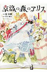 &nbsp;&nbsp;&nbsp; 京洛の森のアリス 1 B6版 の詳細 カテゴリ: 中古コミック ジャンル: 青年 出版社: マッグガーデン レーベル: マッグガーデンコミックス　Beat’sシリーズ 作者: 庭春樹 カナ: キョウウラ...